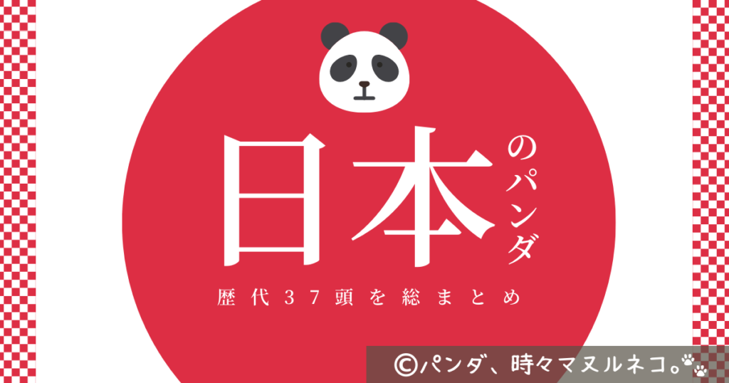 パンダの名前一覧！日本の歴代パンダ総まとめ（上野・和歌山・神戸） | パンダ、時々マヌルネコ。